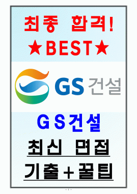 GS건설 면접기출(최신)+꿀팁[최종합격!]-1페이지