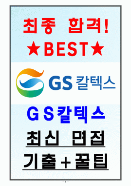 GS칼텍스 면접기출(최신)+꿀팁[최종합격!]-1페이지