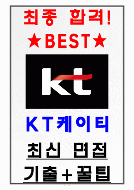 KT 면접기출(최신)+꿀팁[최종합격!]-1페이지