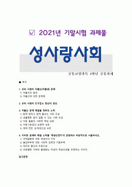 [성사랑사회] 2021년 기말시험 과제물, 우리 사회의 저출산 문제와 인구감소 현상의 양상과 이를 해결하기 위한 정부의 노력, 이러한 문제와 해결 노력을 재생산정치의 관점에서 비판적으로 서술하시오-1페이지