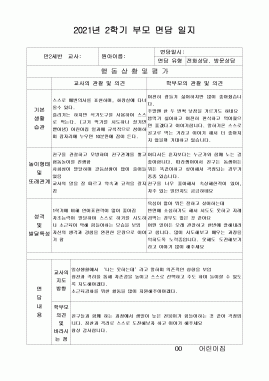 2021년 2학기 학부모 면담 일지 만2세 7명-1페이지