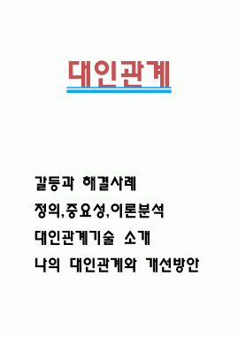 대인관계 갈등과 해결사례분석 및 대인관계 중요성 유형 이론분석 및 나의 대인관계 평가와 개선방안-1페이지