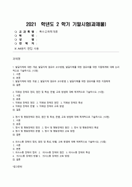 (방송통신대 특수교육학개론 기말과제물)발달지체에 대한 개념, 발달지체 영유아 교수방법, 발달지체를 위한 영유아를 위한 지원체계에 대해 논리적으로 기술하시오 자폐성 장애 정서 및 행동장애 의사소통 장애 정의 원인 및 특성 판별 교육 방법-1페이지