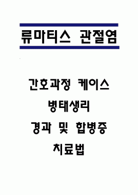 류마티스 관절염 간호과정 케이스 및 류마티스 관절염 원인,병태생리와 예방과 치료법-1페이지