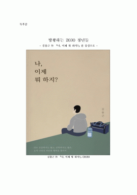 독후감_ 방황하는 2030 청년들_ 김용근 作 『나, 이제 뭐하지』를 중심으로-1페이지