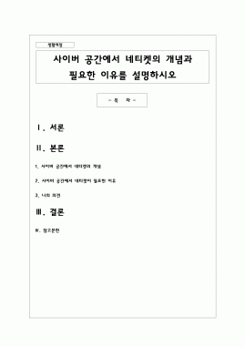 사이버 공간에서 네티켓의 개념과 필요한 이유를 설명-1페이지