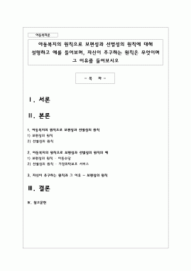 아동복지의 원칙으로 보편성과 선별성의 원칙에 대해 설명하고 예를 들어보며, 자신이 추구하는 원칙-1페이지