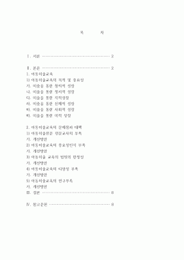 현대 아동미술교육의 문제점과 이를 해결할 수 있는 대책을 제시하시오-1페이지