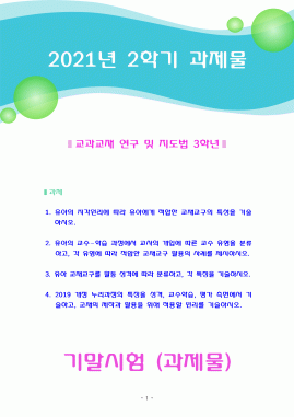 [2021 교과교재연구및지도법][기말시험] 1.유아의 지각원리에 따라 유아에게 적합한 교재교구의 특성을 기술하시오. 2.유아의 교수-학습 과정에서 교사의 개입에 따른 교수 유형을 분류하고, 각 유형에 따라 적합한 교재교구 활용의 사례를 제시하시오...4.2019 개정 누리과정의 특징을 성격, 교수학습, 평가 측면에서 기술하고, 교재의 제작과 활용을 위해 적용할 원리를 기술하시오.-1페이지