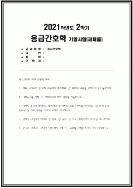 응급간호학 기말 (2021학년도) 1. 다음 심전도가 ① 어떤 리듬인지 판단하고, ② 관련된 내용을 3가지 이상 기술하시오.  2. 심폐소생술 상황 시, 에피네프린 투여 방법을 기술하시오. 외 총 5문항 작성 - 방송통신대학교 응급간호학 기말-1페이지