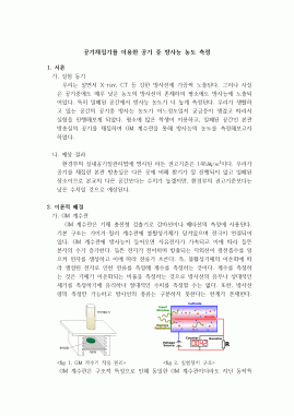 공기채집기를 이용한 공기 중 방사능 농도 측정-1페이지