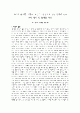 로버트 솔로몬, 캐슬리 히긴스 한권으로 읽는 철학사 요약 정리 및 논평문-1페이지