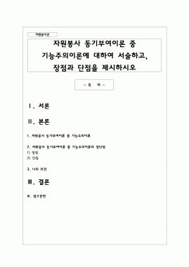 자원봉사 동기부여이론 중 기능주의이론에 대하여 서술하고, 장점과 단점을 제시하시오-1페이지