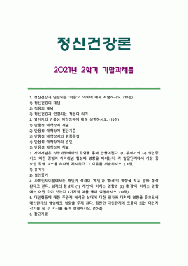 [정신건강론 기말과제 2021] 1. 정신건강과 연결되는 적응의 의미 2. 영아기의 반응성 애착장애 3. 유아기 성인중기 자아개념 4. 사회인지이론 5. 원만한 대인관계에 도움이 되는 대인지각기술-1페이지