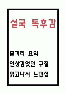 설국 독후감 - 설국 줄거리 요약과 인상깊었던 구절 및 읽고나서 느낀점-1페이지