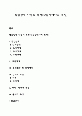 학습장애 아동의 특성(학습장애아의 특징)-1페이지