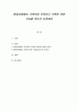 현대사회에서 가족이란 무엇이고 가족은 어떤 기능을 하는지 논하세요-1페이지