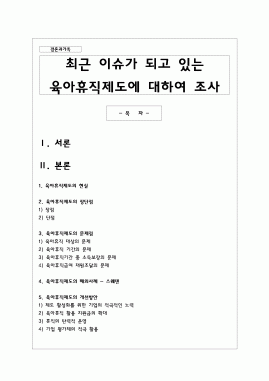 최근 이슈가 되고 있는 육아휴직제도에 대하여 조사-1페이지