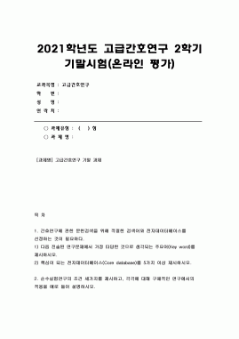 2021 고급간호연구 기말] 주요어, 핵심이 되는 전자데이터베이스, 순수실험연구의 조건 세가지, 연구가설 귀무가설,고급간호연구 기말 대상자 선택편중 통계적 회귀, 실험군과 대조군의 평균값이 유의한 차이-1페이지