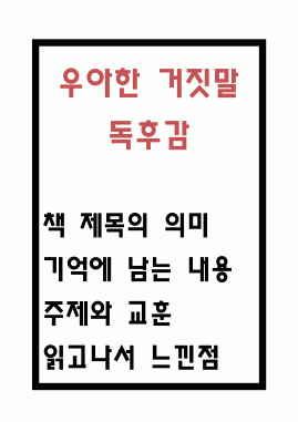 우아한 거짓말 독후감 - 우아한 거짓말 주제와 교훈 및 기억에 남는 내용과 읽고나서 느낀점-1페이지