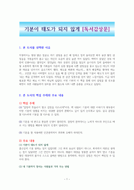 기분이 태도가 되지 않게 [독서감상문]-1페이지