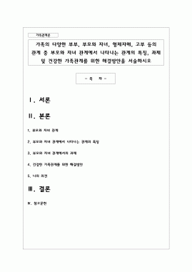 가족의 다양한 부부, 부모와 자녀, 형제자매, 고부 등의 관계 중 부모와 자녀 관계에서 나타나는 관계의 특징, 과제 및 건강한 가족관계-1페이지