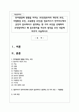 언어발달에 영향을 미치는 요인(영유아의 개인적 요인, 가정환경 요인, 교육환경 요인)중 영유아시기 언어지도에서 본인이 중요하다고 생각-1페이지