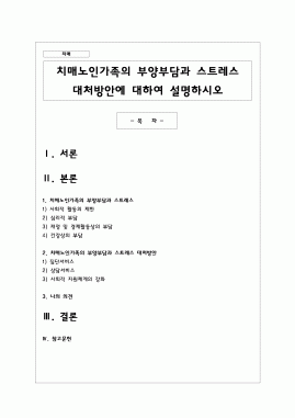 치매노인가족의 부양부담과 스트레스 대처방안에 대하여 설명-1페이지