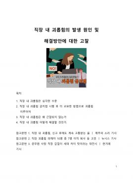 시사 이슈 분석 직장 내 괴롭힘의 발생 원인 및 해결방안에 대한 고찰-1페이지