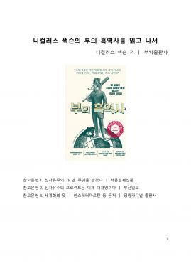 A+ 서평 니컬러스 색슨의 부의 흑역사를 읽고 나서-1페이지