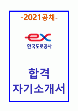 한국도로공사 합격자기소개서-1페이지