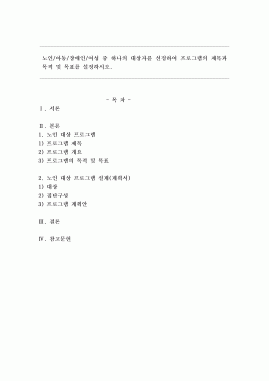 노인/아동/장애인/여성 중 하나의 대상자를 선정하여 프로그램의 제목과 목적 및 목표를 설정하시오.(노인 대상)-1페이지