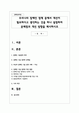 우리나라 장애인 정책 중에서 개선이 필요하다고 생각하는 것을 하나 설정하여 문제점과 개선 방향-1페이지