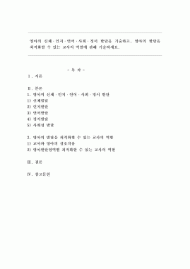 영아의 신체·인지·언어·사회·정서 발달을 기술하고, 영아의 발달을 최적화할 수 있는 교사의 역할에 관해 기술하세요.-1페이지