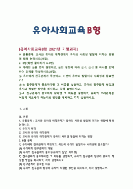 [유아사회교육B형 2021 기말] 1. 교사와 유아의 애착관계가 유아의 사회성 발달에 미치는 영향에 대해 논하시오 2. 유아에게 친구관계가 무엇이고, 이것이 유아의 발달이나 사회성에 중요한가 친구관계가 중요하다면 그 이유를 설명하고, 유아의 친구관계 형성과 유지의 적절한 방안을 제시하고 각각을 설명하시오-1페이지