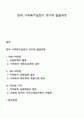 한국 사회복지실천의 역사적 발달과정-1페이지