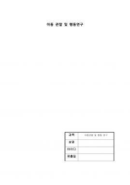 일화기록법과 연속기록법의 특징, 장단점을 작성하고, 두 관찰법의 공통성과 차이점을 비교하여 설명하였다.-1페이지