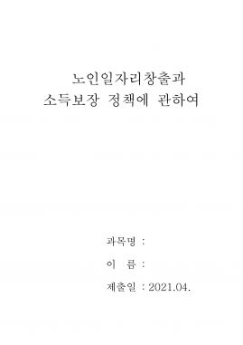 노인복지론 과제_노인일자리창출과 소득보장 정책에 관하여-1페이지