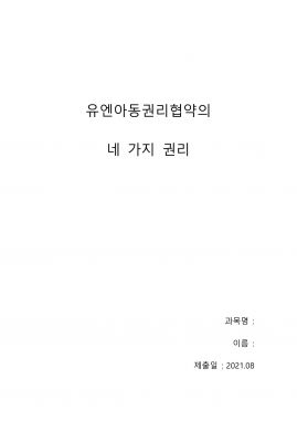 유엔아동권리협약의 네가지 권리-1페이지