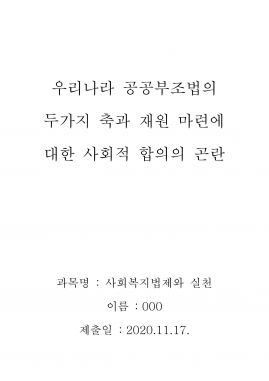 사회복지법제와실천_우리나라 공공부조법의 두가지 축과 재원 마련에 대한 사회적 합의의 곤란-1페이지