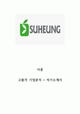 서흥 고품격 기업분석  + 자기소개서-1페이지