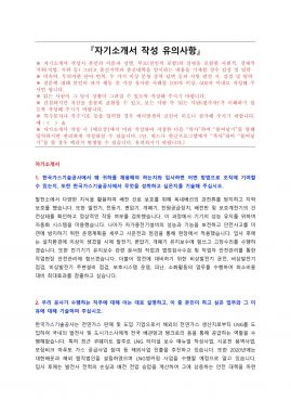 한국가스기술공사 채용 자기소개서 + 면접질문모음 + 작성요령-1페이지