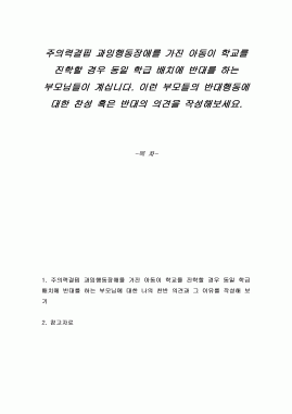 주의력결핍 과잉행동장애를 가진 아동이 학교를 진학할 경우 동일 학급 배치에 반대를 하는 부모님들이 계십니다-1페이지