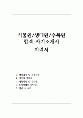 생태수목원자소서:생태원자기소개서 식물원자기소개서 농업생태원자기소개서 식물원자소서 수목원자소서-1페이지