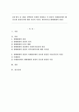 3개 항목 중 1개를 선택하여 자세히 설명하고 이 관점이 사례관리에서 왜 중요한 관점인가에 대한 자신의 의견도 제시하시오(생태체계적 관점)-1페이지