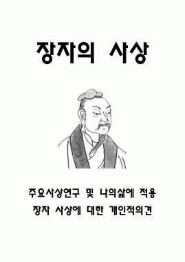 장자 주요사상연구 및 현대사회와 나의삶에 적용 및 장자 사상에 대한 개인적의견-1페이지