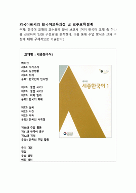 외국어로서의 한국어교육과정 및 교수요목설계 한국어 교재의 교수요목 분석 보고서 (여러 한국어 교재 중 하나를 선정하여 ‘단원 구성표’를 분석한다-1페이지
