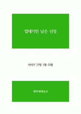 사사기 17장 1절-13절 껍데기만 남은 신앙 - 새벽예배설교-1페이지