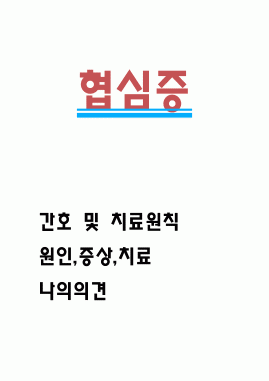 협심증 간호 및 원인 증상 치료원칙 및 협심증 치료법 및 나의의견-1페이지