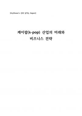 K-POP(케이팝) 분석 리포트 _ BTS를 중심으로 (한류 문화)-1페이지